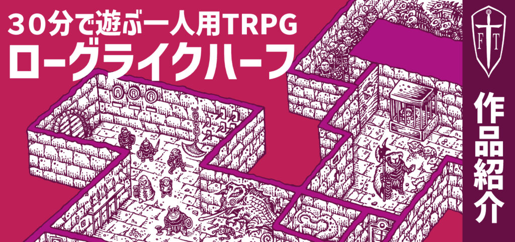 30分で遊ぶ一人用TRPG『ローグライクハーフ』 | FT書房公式HP